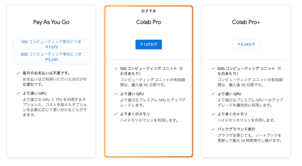 Colabの有償版にPay As You Goプランとコンピューティングユニットが追加されたようです。 | ヒノマルクのデータ分析ブログ